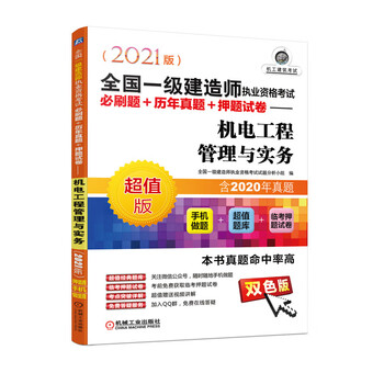 备考20222021全国一级建造师执业资格考试必刷题+历年真题+押题试卷 机电工程管理与实务
