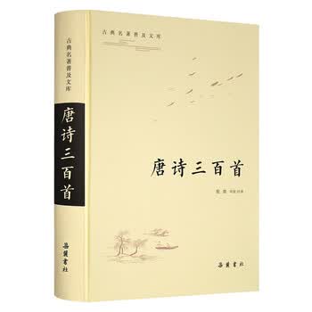 唐诗三百首(精)/古典名著普及文库