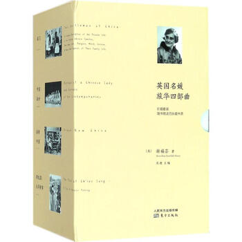 英国名媛旅华四部曲 东方出版社 