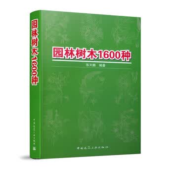 园林树木1600种【正版图书】
