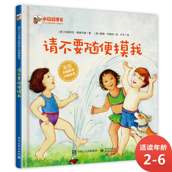 请不要随便摸我 小猛犸童书 儿童自我保护(精装)