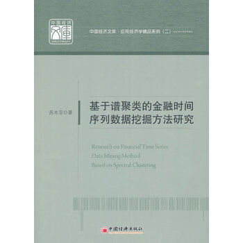 基于谱聚类的金融时间序列数据挖掘方法研究【保证正版】