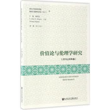 价值论与伦理学研究 2016上半年卷