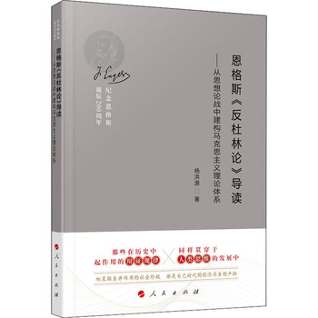 恩格斯《反杜林论》导读——从思想论战中建构马克思主义理论体系 图书