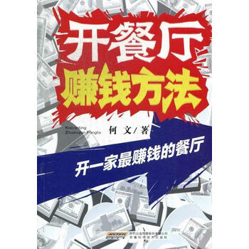 开餐厅赚钱方法:开一家钱的餐厅何文安徽科学技术出版社9787533758066 励志与成功书籍