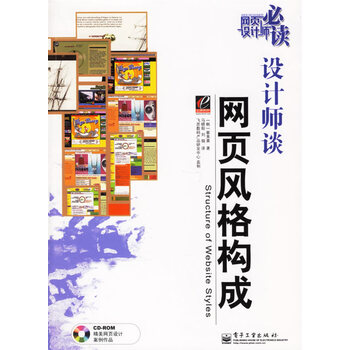 设计师谈网页风格构成【正版图书】