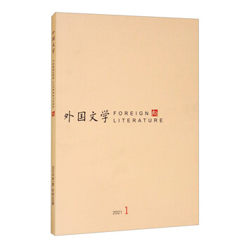 外国文学（2021年第1期）