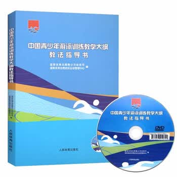 中国青少年游泳训练教学大纲教法指导书 竞技游泳技术形成的训练规律 游泳技术教学训练 游泳训练书籍