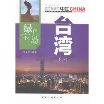 绿色宝岛台湾：一 旅游/地图 台湾概况  图书