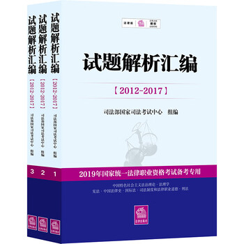 2019试题解析汇编(2012-2017)(全3册)