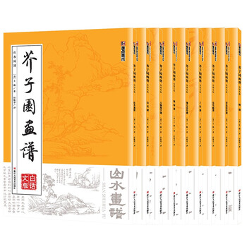 墨点字帖芥子园画谱（京东套装9册）