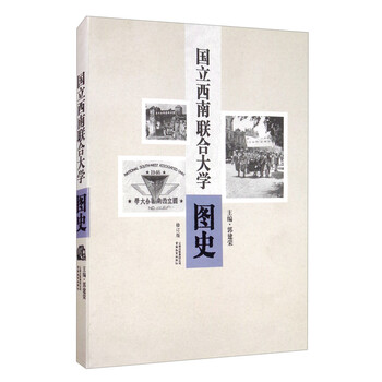 国立西南联合大学图史