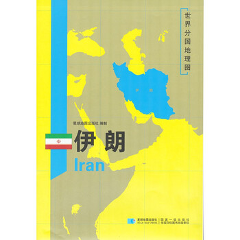 亚洲分国地图  118*83厘米 伊朗地图