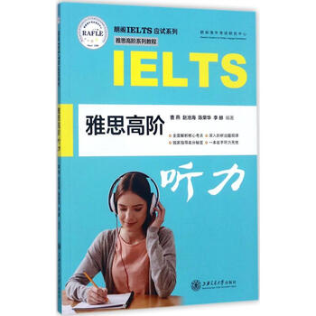 雅思高阶听力 曹燕 等 编 书籍