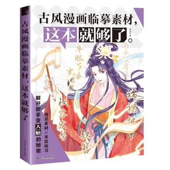 正版古风漫画临摹素材 这本就够了 哒哒猫著 飞乐鸟古风漫画素材库 零基础漫画 古风漫画入门动漫绘画教