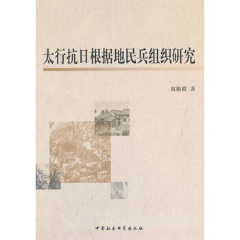 太行抗日根据地民兵组织研究 赵艳霞 中国社会科学出版社 9787516152010 政治/军事 书籍