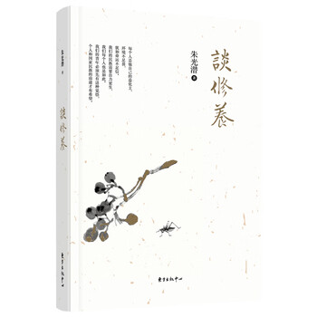谈修养 朱光潜