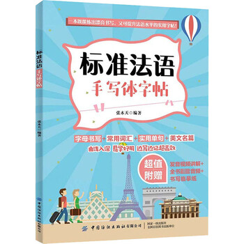 标准法语手写体字帖 张木天 编 书籍