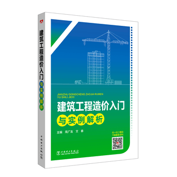 建筑工程造价入门与实例解析建筑  图书