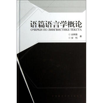 语篇语言学概论
