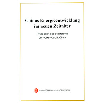新时代的中国能源发展（德）