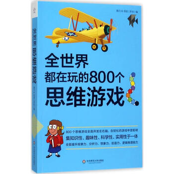 全世界都在玩的800个思维游戏