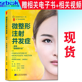 微整形注射并发症 续集 容嬷嬷针法 曹思佳编著 辽宁科学技术出版社 微整形注射美容医学书 图书埋线微