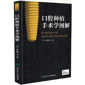 口腔种植手术学图解(配增值)