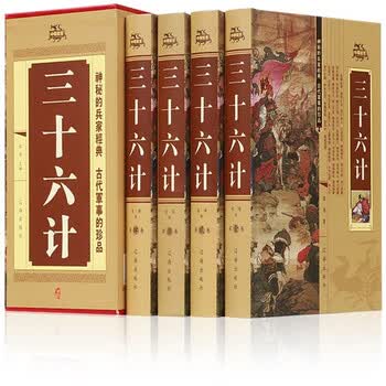 三十六计全套4卷 正版原著 精装插盒版 白话文白对照 古代兵法 中国军事谋略书籍