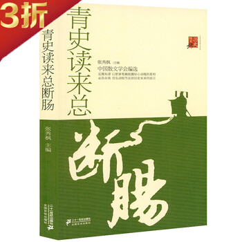 【3折】历史通俗书籍 青史读来总断肠 定价30