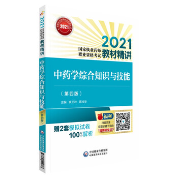 执业药师2021教材精讲 中药学综合知识与技能（第四版）