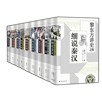 黎东方讲史系列（京东套装共9册）
