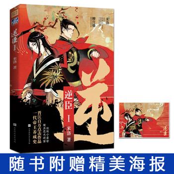 【海报】 逆臣1 米洛著 一代养成史 经典宫廷言情小说 古代小说书籍 玄幻 青春文学书籍
