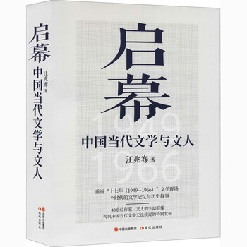 启幕 中国当代文学与文人