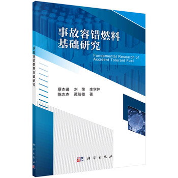 事故容错燃料基础研究/蔡杰进等