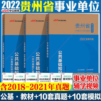 贵州省公共基础知识】中公教育2022贵州省事业单位考试用书综合知识历年真题全真模拟试卷教材 贵州事业编制考试综合岗公基真题贵阳市六盘水市遵义市安顺市毕节市铜仁市黔东黔西黔南自治州