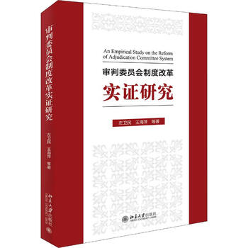 审判委员会制度改革实证研究