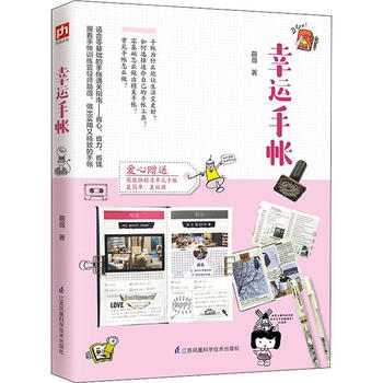 幸运手帐 萌薇  书籍