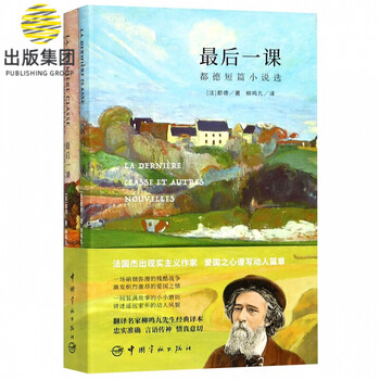 最后一课(都德短篇小说选共2册)