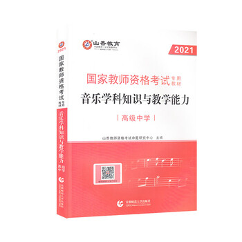 高级中学音乐学科知识与教学能力·2021国家教师资格考试专用教材