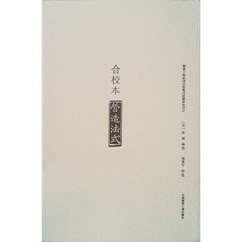合校本《营造法式》