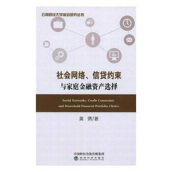 社会网络、信贷约束与家庭金融资产选择 黄倩 经济科学出版社 9787514188646 金融与投资