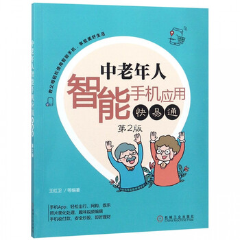中老年人智能手机应用快易通(第2版)