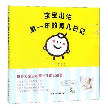 宝宝出生*年的育儿日记辑部育儿9787500870791 婴儿哺育图解普通大众
