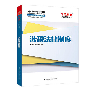 涉税法律制度中华会计网校 江苏科学技术出版社 9787553761145