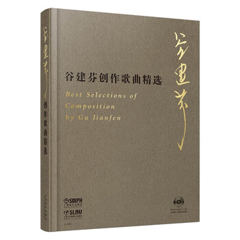 正版 新书--谷建芬创作歌曲精选（精装）9787552320640