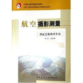 航空摄影测量:测量工程技术专业