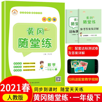 荣恒2022版一年级下册练习题同步训练人教版一年级练习册黄冈随堂练语文数学附赠一年级下册试卷测试卷 人教数学