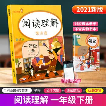2022春雨教育实验班提优训练一年级上册下册语文数学全套人教版苏教版北师大版小学同步训练题教材单元配 语文阅读理解1下 小学一年级