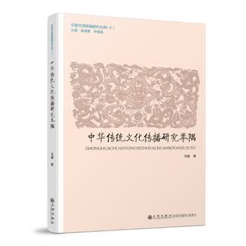 中华传统文化传播研究举隅